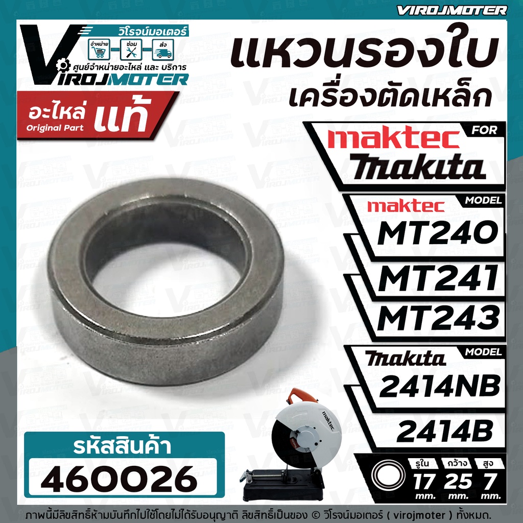 แหวนรองใบเครื่องตัดเหล็ก Maktec รุ่น MT240, MT241, MT243 / Makita ...