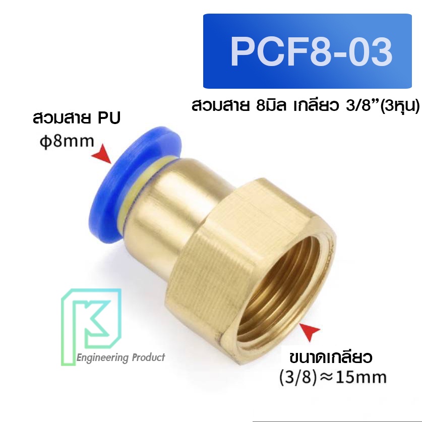 ข้อต่อลม ข้อต่อลมเกลียวใน เสียบสายลม ข้อต่อPU ฟิตติ้ง PCF Fitting PC 4 ...