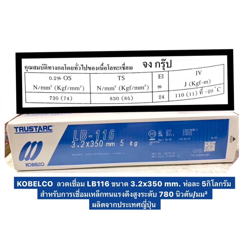 KOBELCO ลวดเชื่อม LB116 ขนาด 3.2x350 mm. ห่อละ 5กิโลกรัม สำหรับการ ...