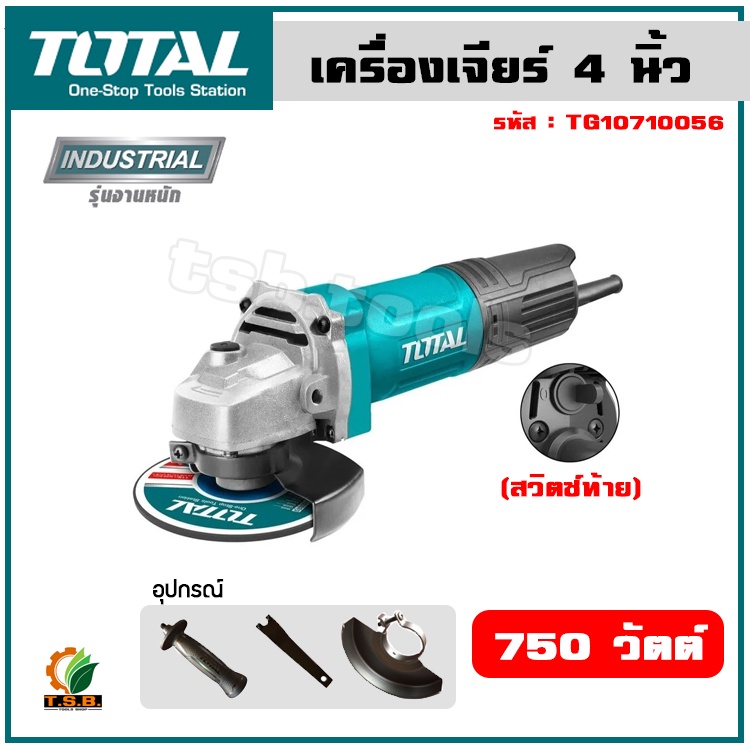 Total เครื่องเจียร์ไฟฟ้า 4 นิ้ว 750 วัตต์ (สวิทช์ท้าย) รุ่น TG10710056 ...