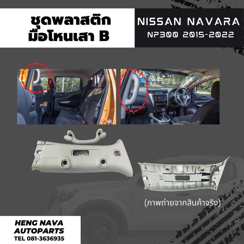 ชุดพลาสติกมือโหนเสาB พร้อมโครงเหล็ก Nissan Navara NP300 ปี2015-2022 ...