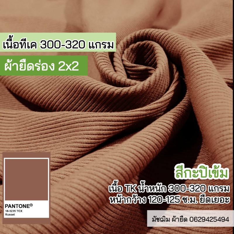 ผ้าเมตร รวมสี ผ้ายืดร่อง 2x2 เนื้อหนา ตัดกางเกง, เดรส, ชุดแฟชั่น กุ้นคอ-แขนเสื้อ | Shopee Thailand