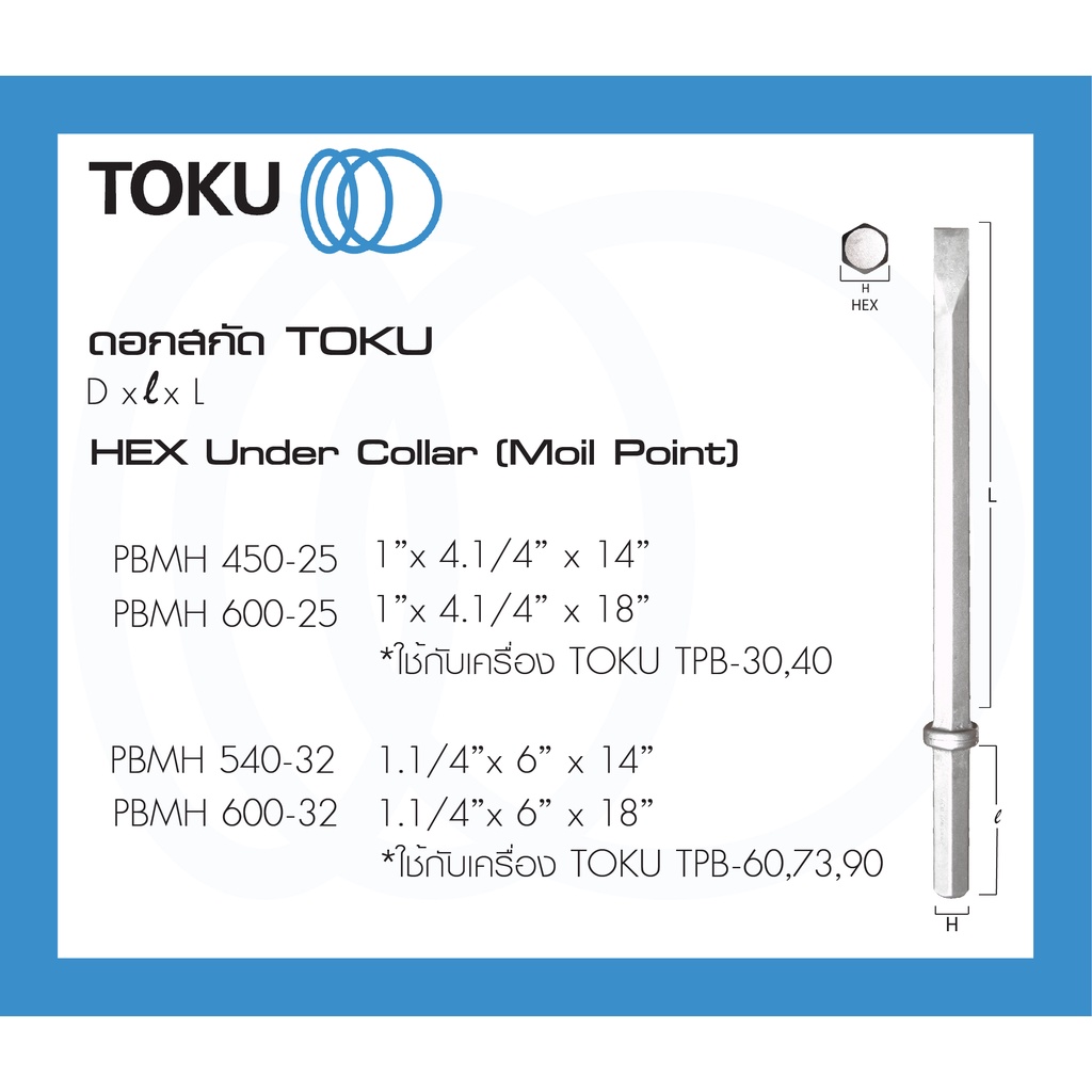 TOKU ดอกสกัด TPB-30/TPB-40/TPB-60 หัวหกเหลี่ยม ตัวเหลี่ยม ปากแหลม PBMH (Moil Point) สกัดลม สกัด ...
