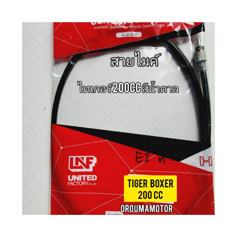 สายไมค์ ใช้สำหรับมอไซค์ Tiger Boxer 200cc ไทเกอร์ 200cc สีน้ำตาล ของ ...