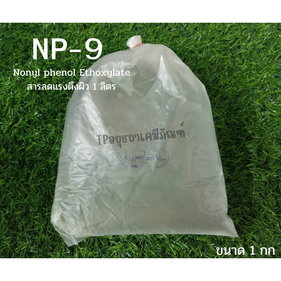 NP9 Nonyl phenol Ethoxylate เอ็นพี9 / สารลดแรงตึงผิว 1 กก. | Shopee ...