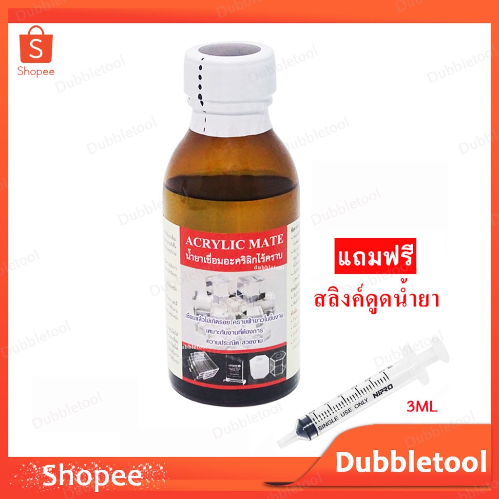 น้ำยาเชื่อมอะคริลิค Acrylic Mate 100g น้ำยาเชื่อมอะคริลิกไร้คราบ ยาเชื่อมแผ่นพลาสติกอะคริลิค ...