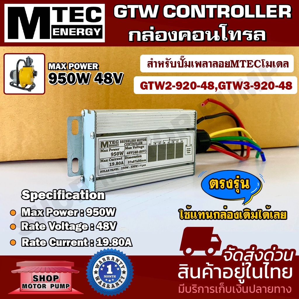 MTEC กล่องคอนโทรล สำหรับปั๊มน้ำ เพลาลอย MTEC GTW2/GTW3 (ตรงรุ่น) (40 ...