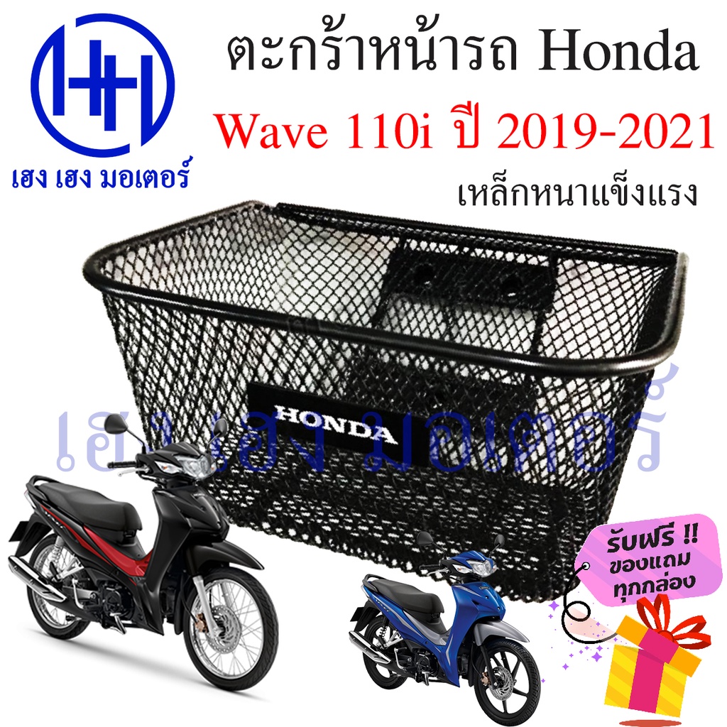 ตะกร้า Wave 110i 2019 - 2023 ไฟ LED ตะกร้าหน้ารถ Honda Wave110i ปี 2019 ...