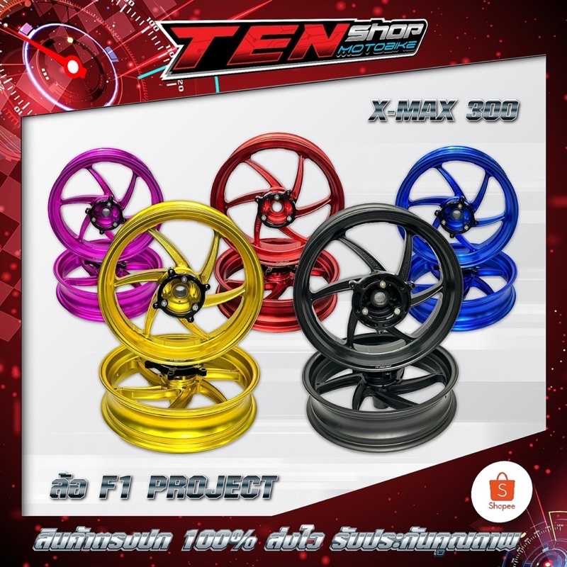 ล้อX-MAX300 F1 PROJECT ใส่รถรุ่น#X-MAX300 | Shopee Thailand