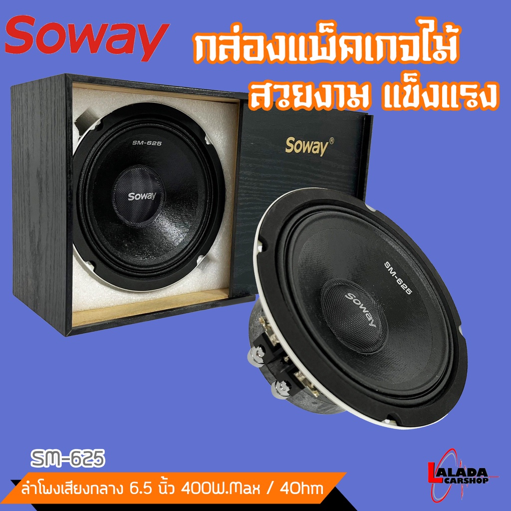 (ขายดีมาแรง)SOWAY รุ่น SM-625 ลำโพงเสียงกลางลูกโดด 6.5นิ้ว กลางชัดๆ ขับได้ทั้งวิทยุและแอมป์ ...
