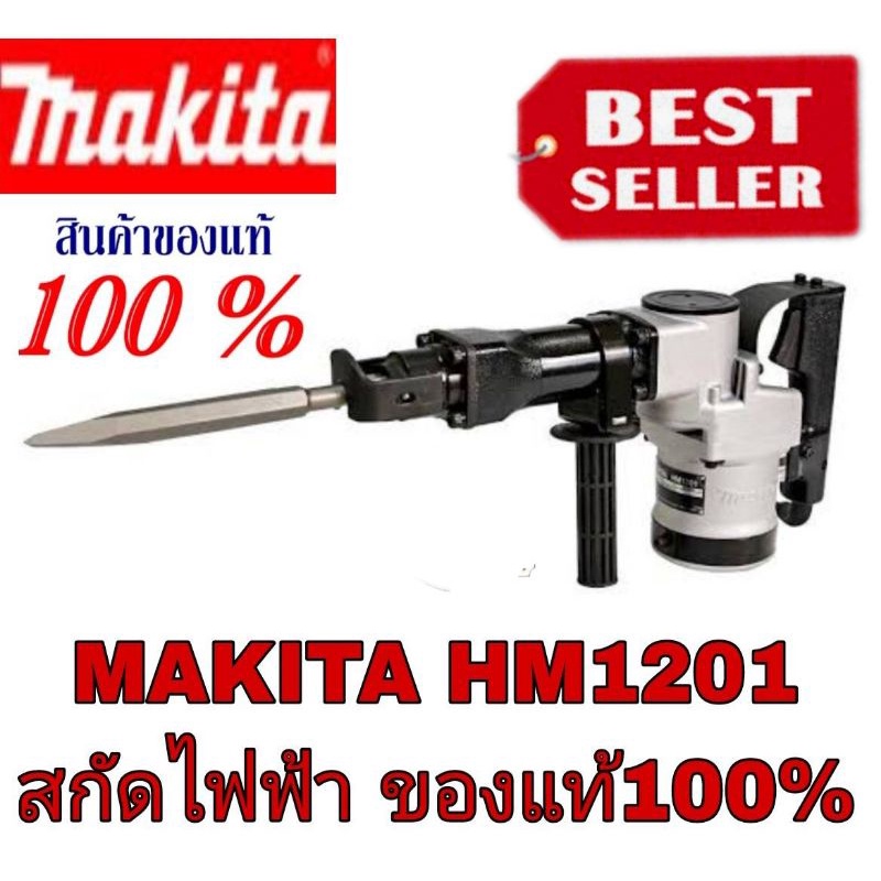 MAKITA HM1201 เครื่องสกัดไฟฟ้า ของแท้100% | Shopee Thailand