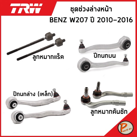 BENZ W207 ชุดช่วงล่าง หน้า TRW / E-Class MERCEDES BENZ ปี 2010-2016 ลูก ...