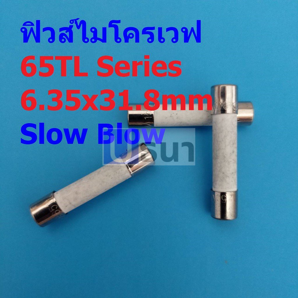 ฟิวส์ เซรามิค ไมโครเวฟ 65TL Fuse Ceramic Microwave 6.35×31.8mm #65TL ...