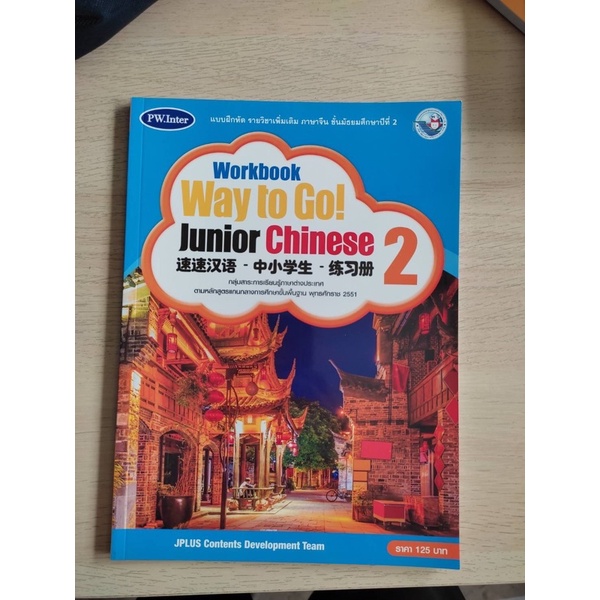 Workbook/Student Book Way to go! Junior Chinese #Pw.inter | Shopee Thailand
