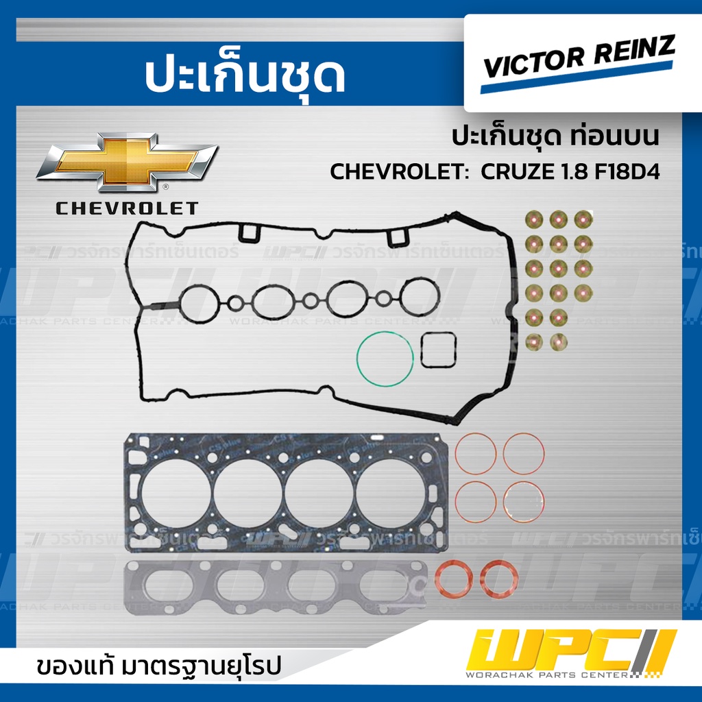 VICTORREINZ ปะเก็นชุดท่อนบน CRUZE 1.8 F18D4 ครูซ | Shopee Thailand