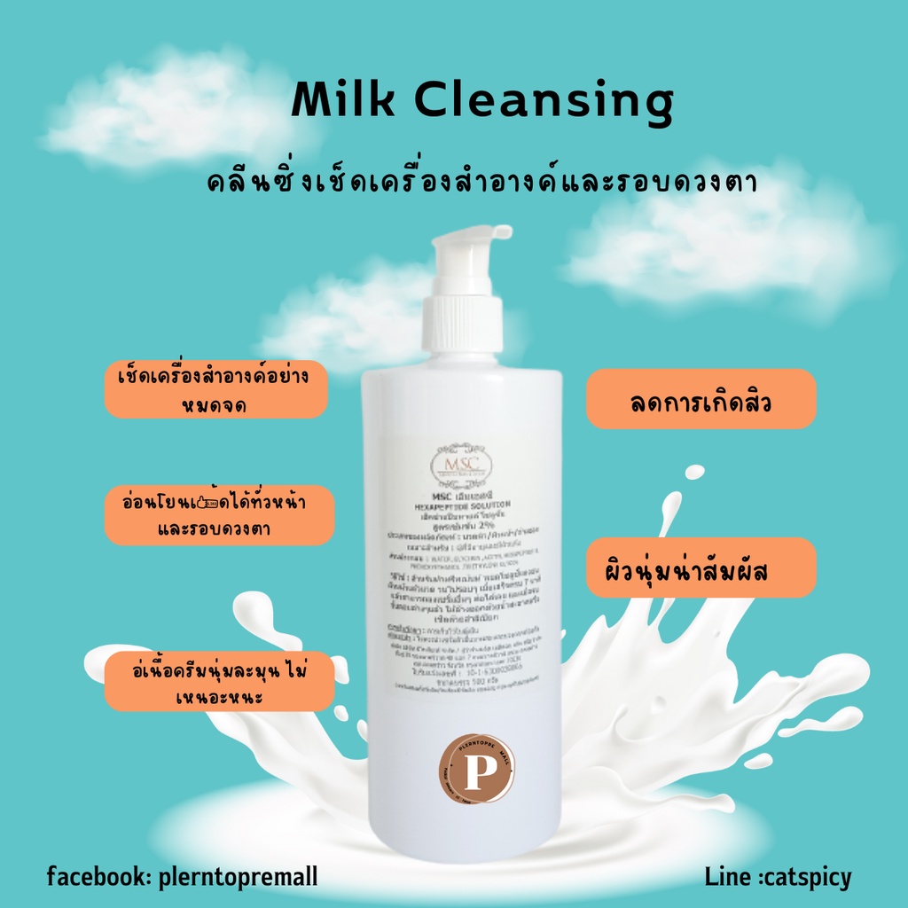 📌📌 MSC>คลีนซิ่งน้ำนมMilk Cleansing เช็ดเครื่องสำอางค์สะอาาดหมดจด ...