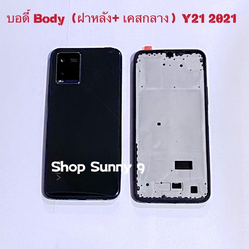 บอดี้ Body（ฝาหลัง+ เคสกลาง）vivo Y21 2021 ( แถมปุ่มนอกเพิ่มเสียงลดเสียง ...