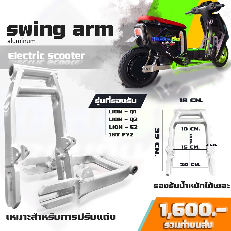 TX-MOTOR สวิงอาร์มอลูมิเนียม สวิงอามแต่งQ1 Q2 JNT Lion E2 | Shopee Thailand
