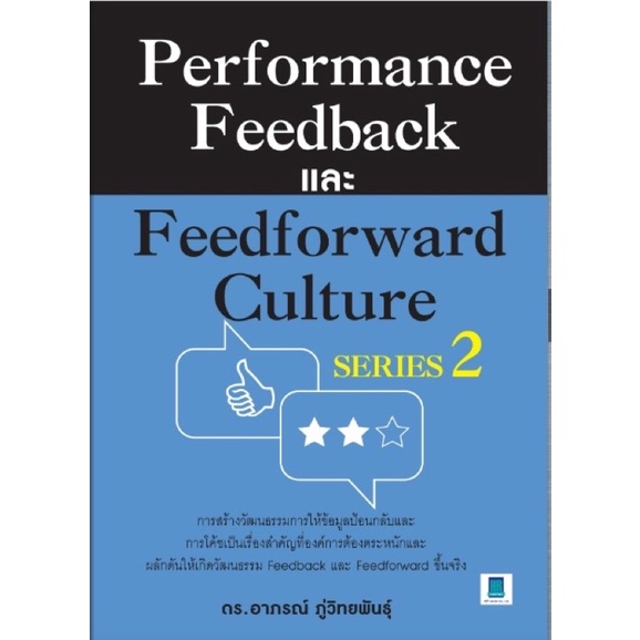 PERFORMANCE FEEDBACK และ FEEDFORWARD CULTURE | Shopee Thailand