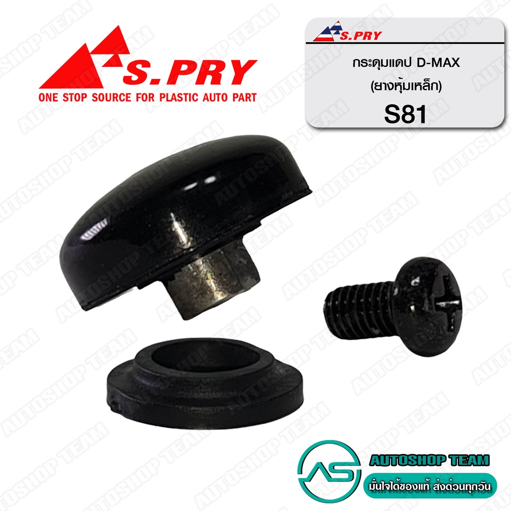 S.PRY กระดุมแคป ISUZU DMAX /02-11 CHEVROLET COLORADO /02-11 จำนวน 1ชุด ...