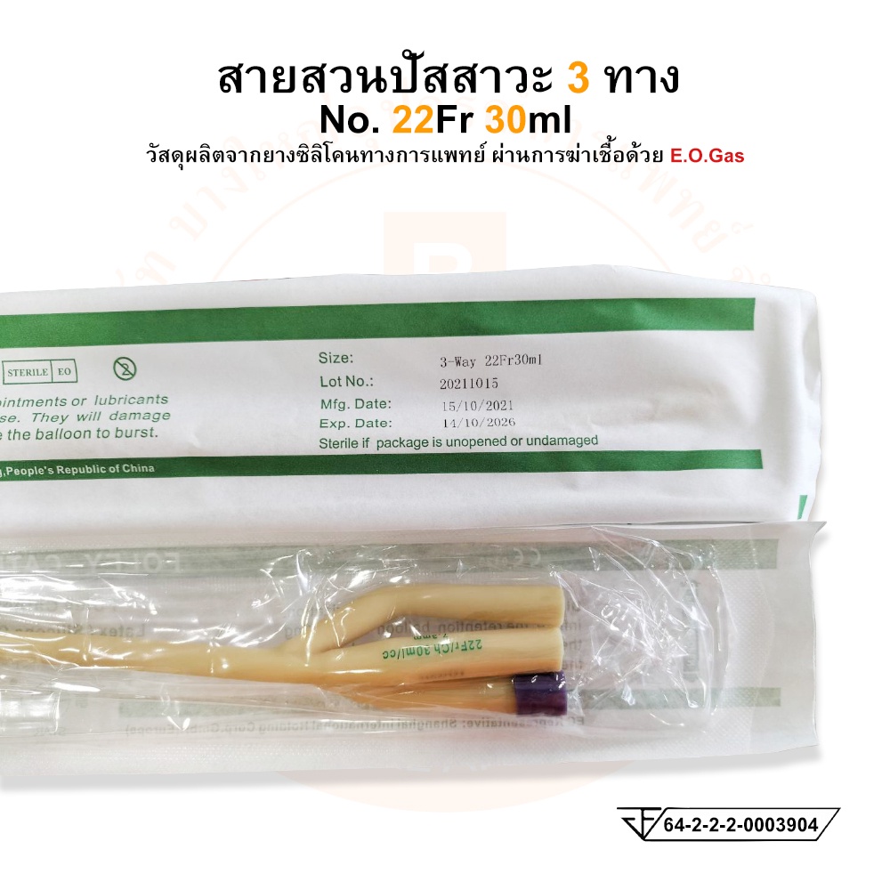 FOLEY CATHETER 3 WAY สายสวนปัสสาวะ 3 ทาง ขนาด 30 ml. ยี่ห้อ STAR | Shopee Thailand
