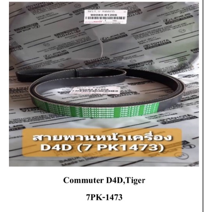 สายพานหน้าเครื่อง D4D 7PK-1473 | Shopee Thailand
