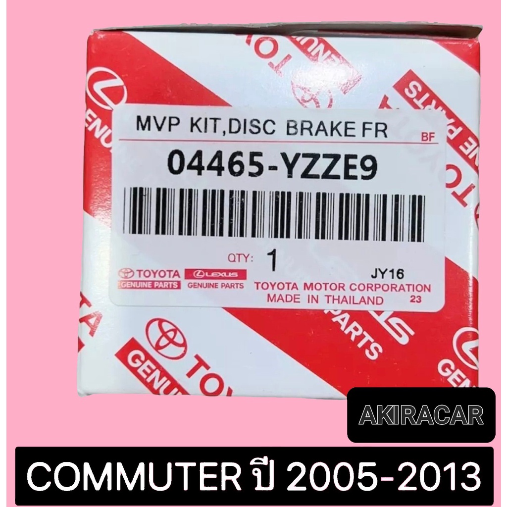 ผ้าเบรคหน้า COMMUTER ปี 2005-2019 แท้ห้าง TOYOTA 100% /04465-YZZE9 ...
