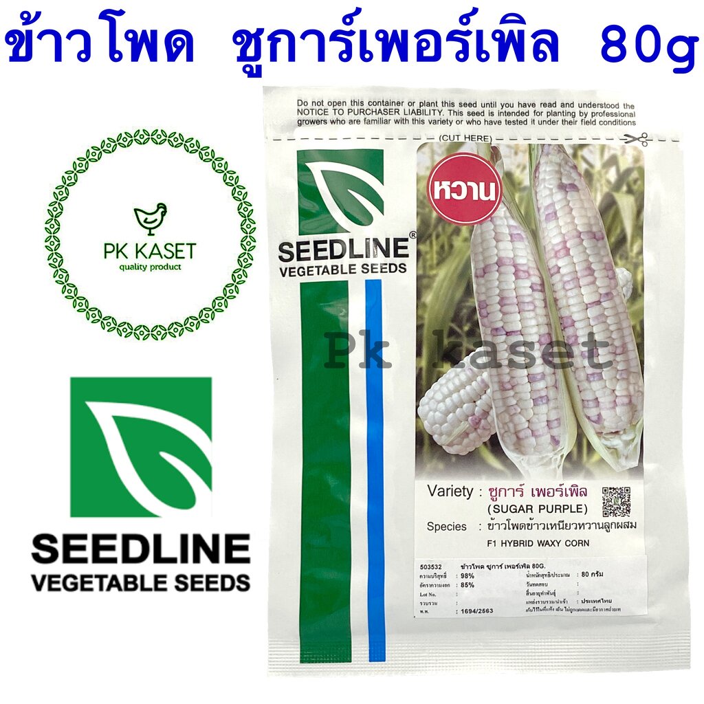 เมล็ดข้าวโพด ชูการ์เพอร์เพิล 80g ตราseedline ซองใหญ่ ข้าวโพดข้าวเหนียว ...