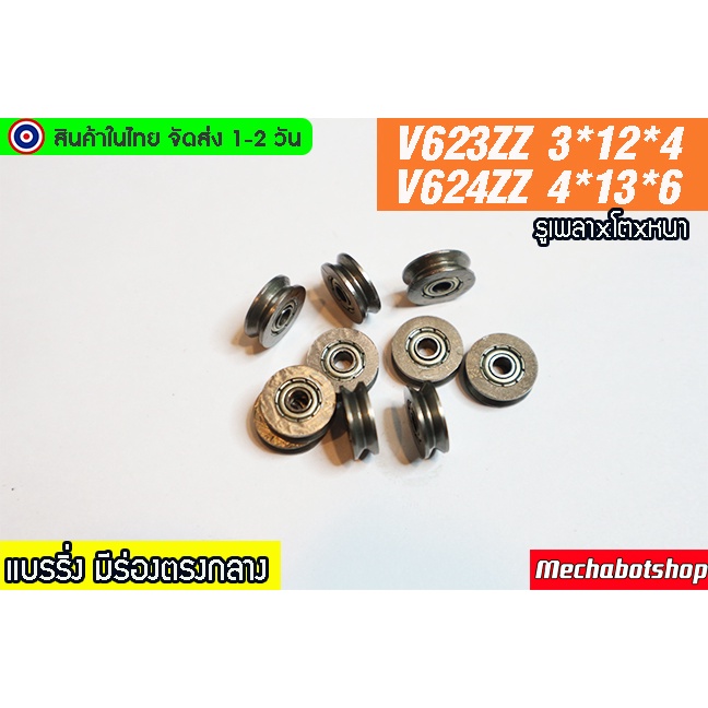 🔥[พร้อมส่ง]🔥 แบรริ่ง V623zz V624zz bearing V ร่องแบริ่ง | Shopee Thailand