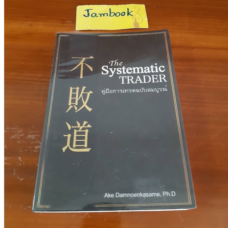 The Systematic Trader คู่มือการเทรดฉบับสมบูรณ์ ผู้แต่ง ดร. ดร.เอก ดำเนินเกษมสภาพหนังสือ 95% ...