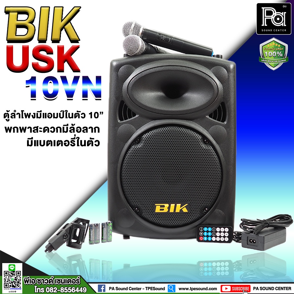 BIK USK 10VN ตู้ลำโพงมีแอมป์ ขนาด 10 นิ้ว ตู้ลำโพงเคลื่อนที่ล้อลาก ไมค์ ...