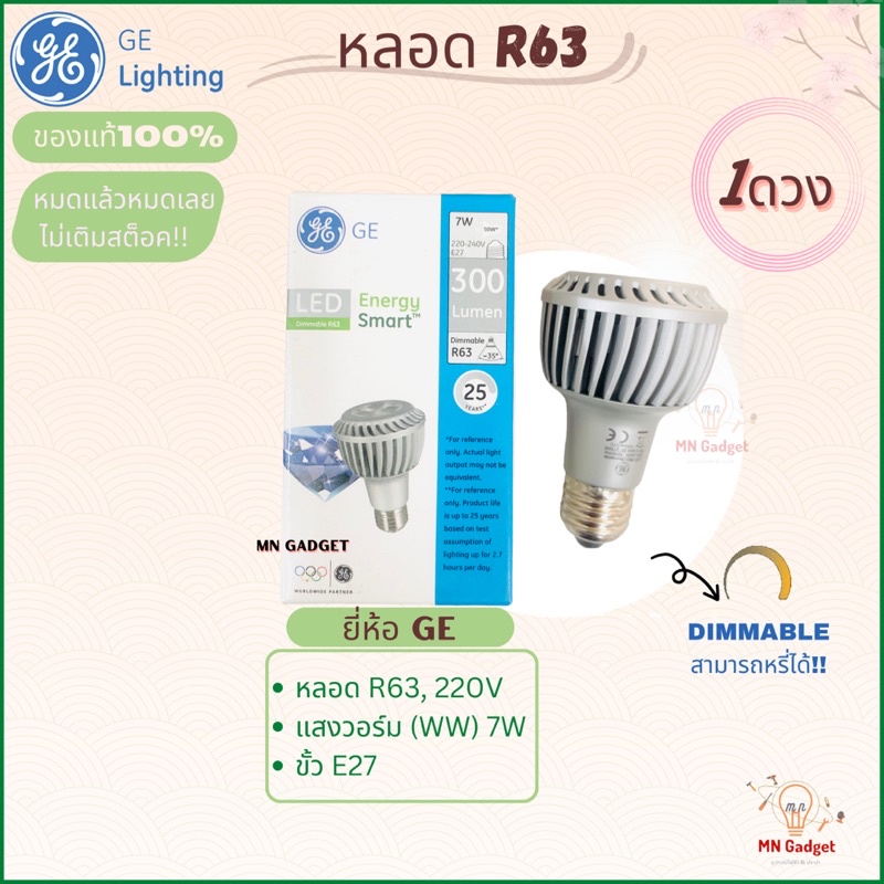 1ดวง-- GE หรี่ได้ หลอดไฟ หลอดสปอร์ตไลท์ R63 Dimmable LED7วัตต์ 7W ...