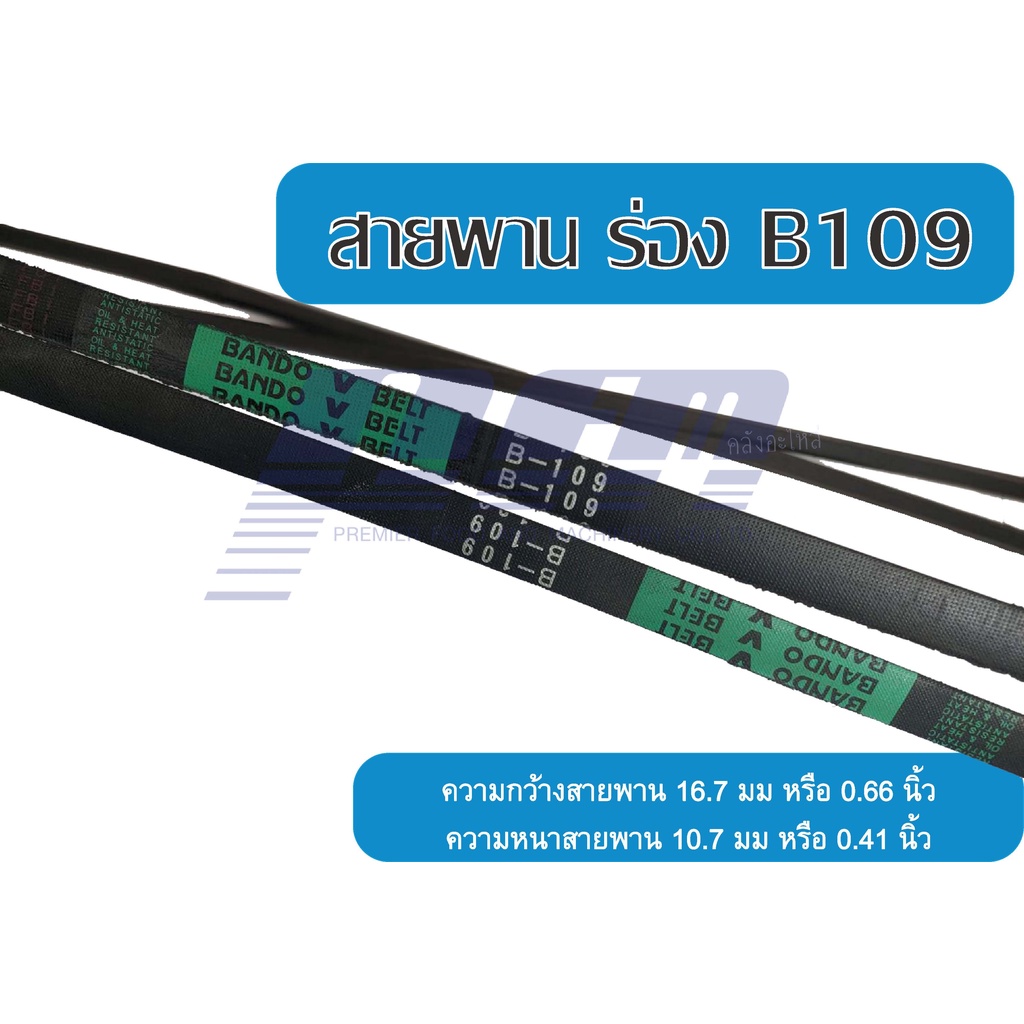 สายพานร่อง B109, B110 ยี่ห้อ BANDO V-BELT W16.7mm x H10.3mm | Shopee Thailand