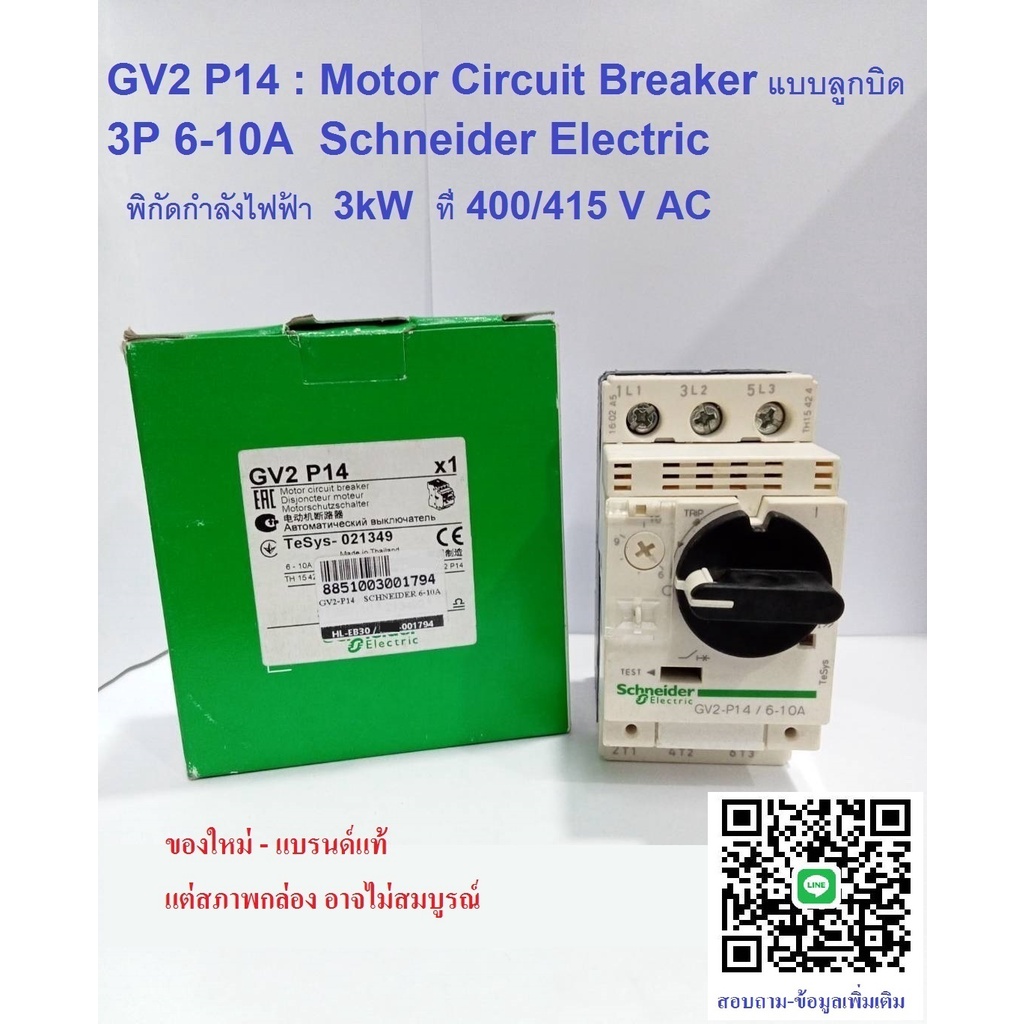 Motor Breaker Schneider รุ่น GV2P14 แบบลูกบิด 3 เฟส (3 Poles) 6-10A ...