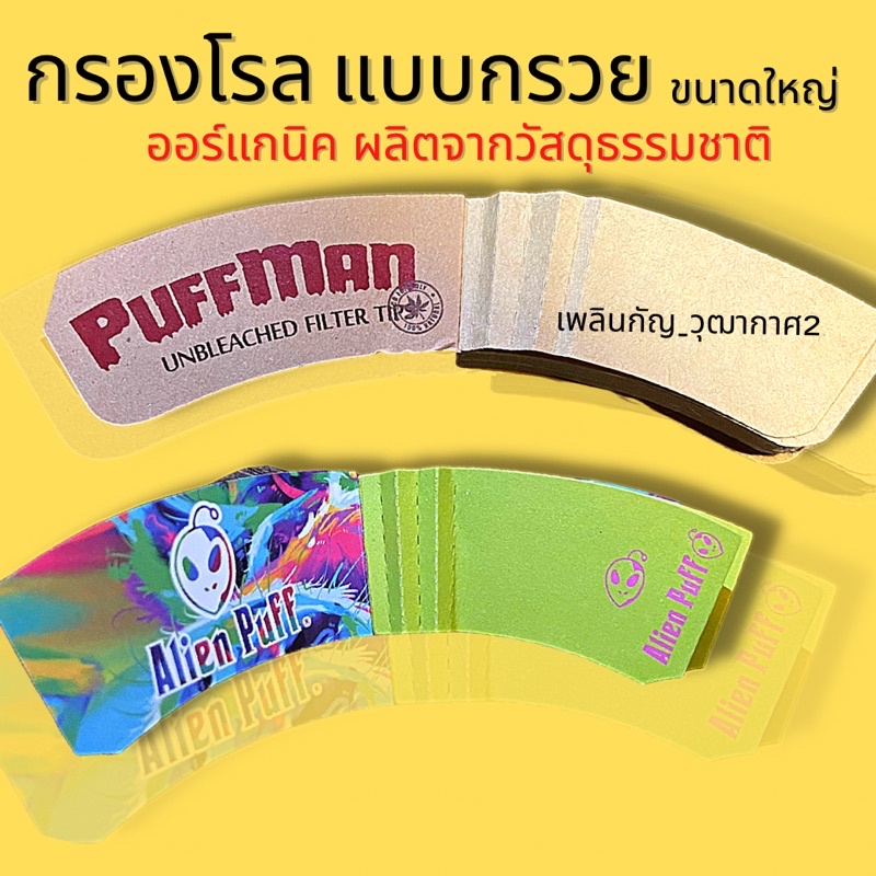 กรองโรล แบบ กรวย ขนาดใหญ่ Alien Puff และ Puff man ผลิตจากวัสดุธรรมชาติ ...
