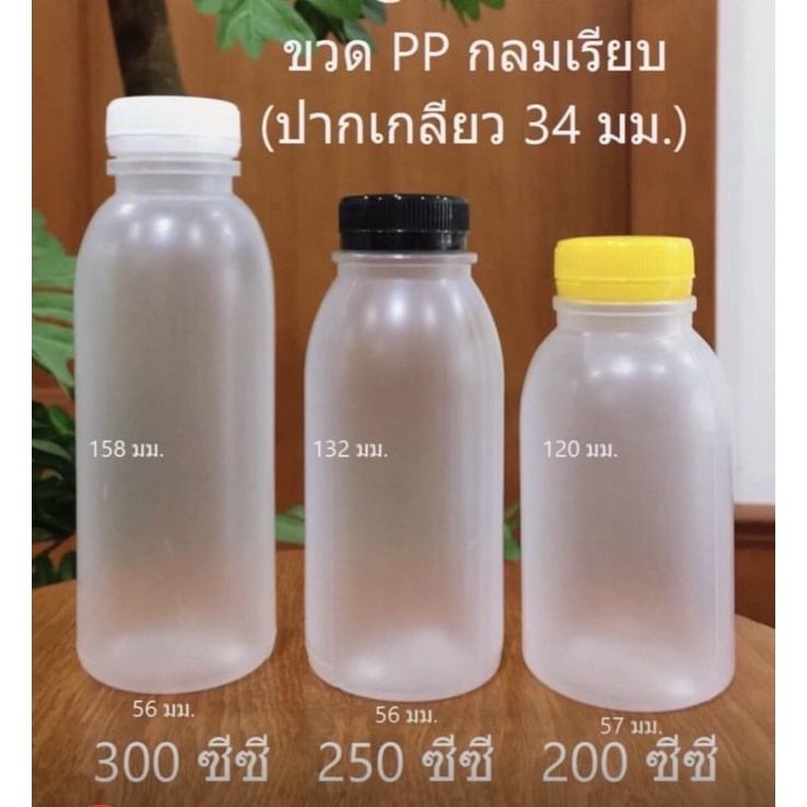 ขวดทนความร้อน ขวดพลาสติก ขวดขุ่น PP 200 cc 250 cc 300 cc ปาก34 พร้อมฝา | Shopee Thailand