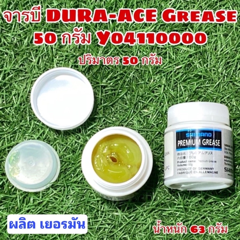 จารบี DURA-ACE Grease 50 กรัม Y04110000 | Shopee Thailand