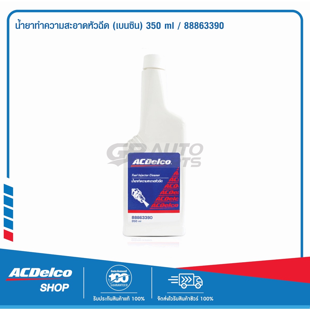 ACDelco น้ำยาทำความสะอาดหัวฉีด (เบนซิน) 350 ml / 88863390 | Shopee Thailand