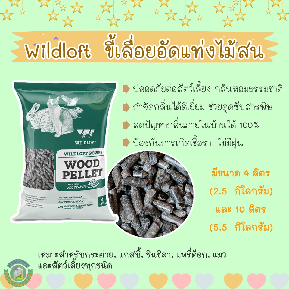 Wildloft ขี้เลื่อยอัดแท่งไม้สน ขี้เลื่อยสูตรชาโคล ขี้เลื่อยกระต่าย แมว ...
