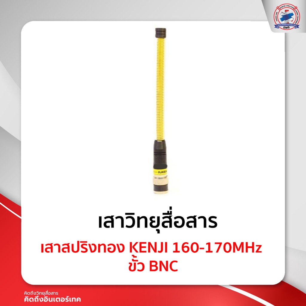 เสาสปริงทอง KENJI 160-170MHz ขั้ว BNC | Shopee Thailand