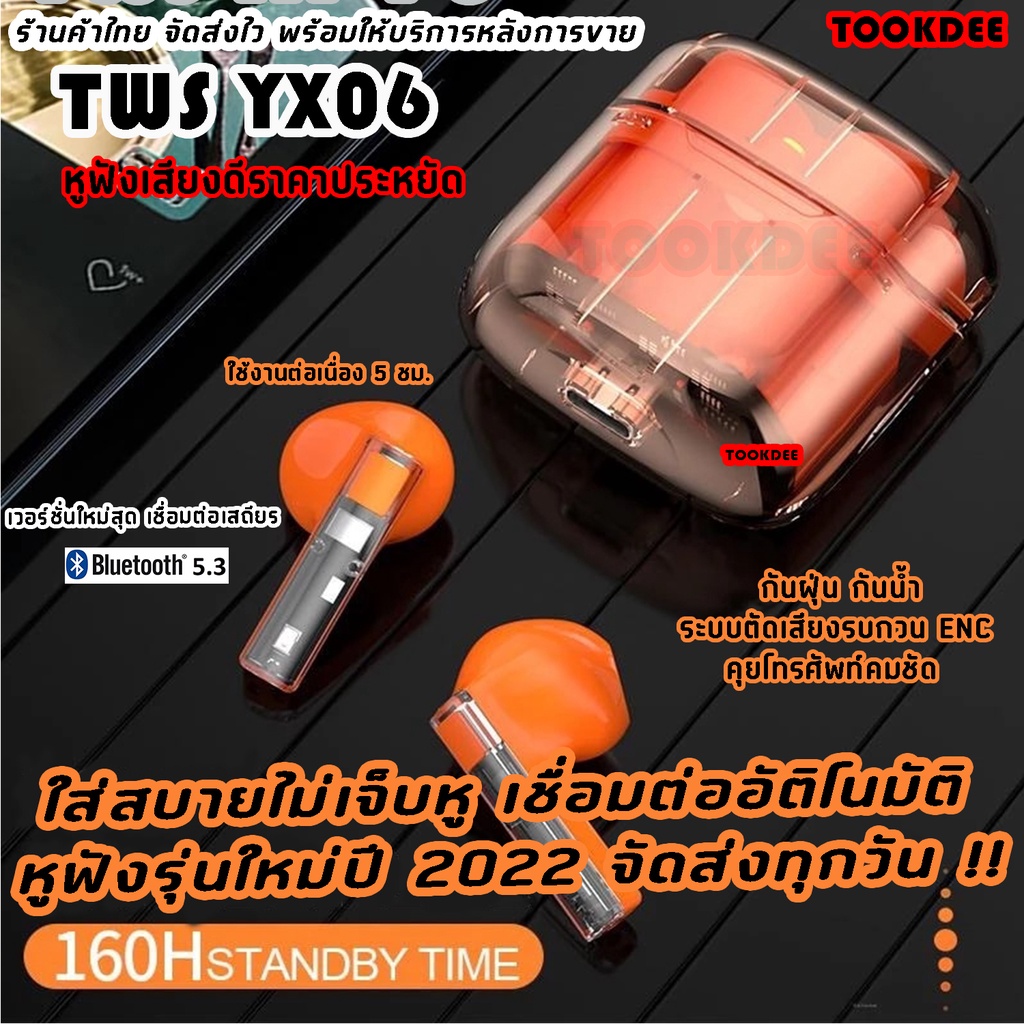 ( รับประกัน 6เดือน ) หูฟังบลูทูธ หูฟัง Earbuds TWS ( YX06 ) หูฟังเสียงดี ปี 2022 มีฟังก์ชั่นครบๆ ...