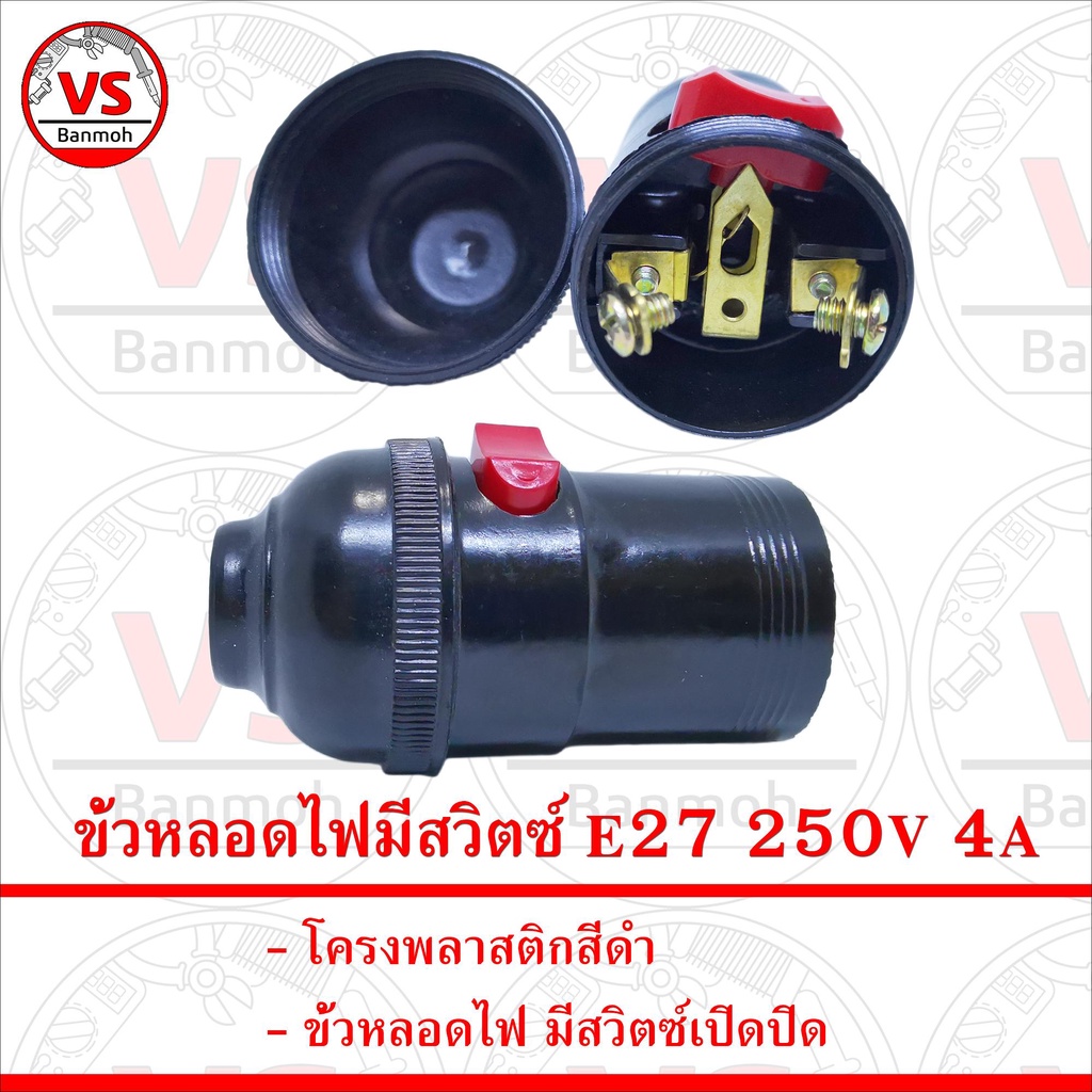 Sentoshi ขั้วหลอดไฟ E27 250V 4A มีสวิตซ์เปิดปิด | Shopee Thailand