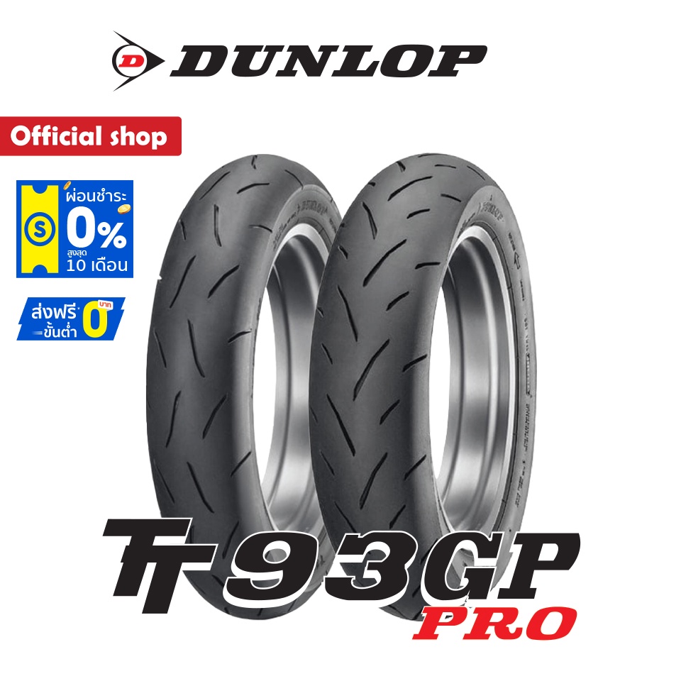 Dunlop TT93GP PRO ใส่ KSR / Monkey125 ขนาด (100/90-12 + 120/80-12) 1 ชุด หน้า + หลัง ยาง ...