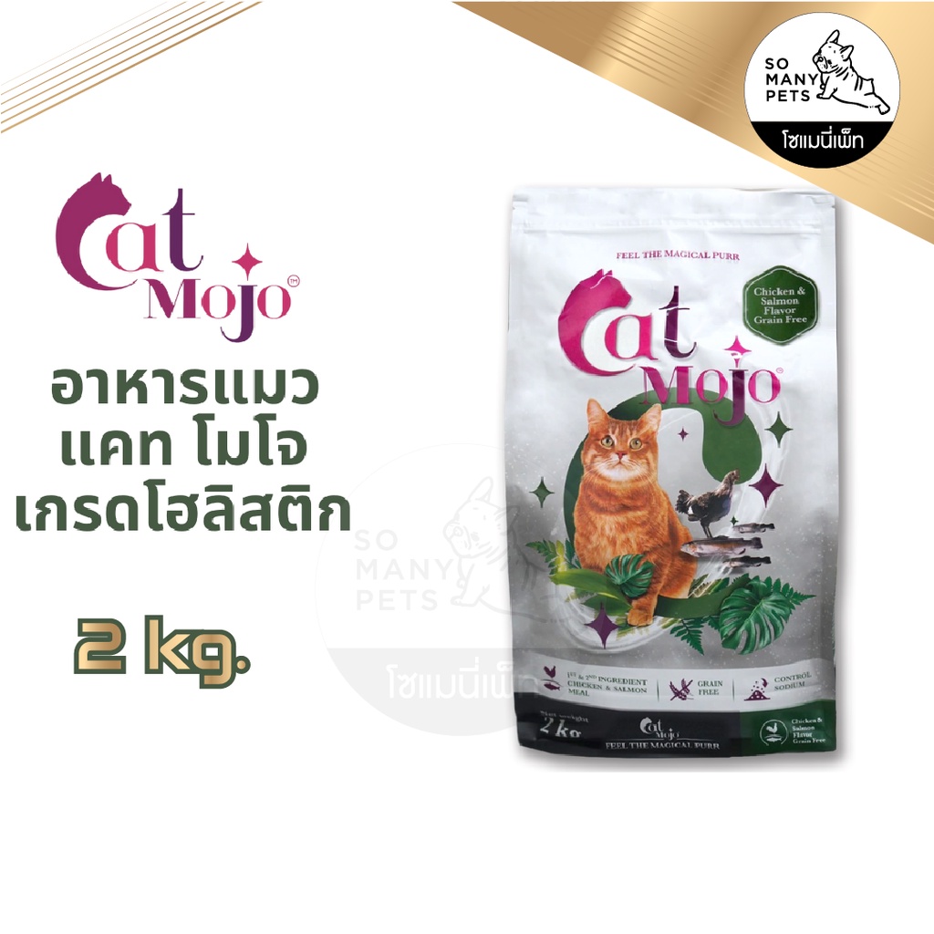 Cat Mojo อาหารแมว เกรนฟรี เกรดโฮลิสติก สำหรับแมวทุกช่วงวัย ขนาด 2 kg ...