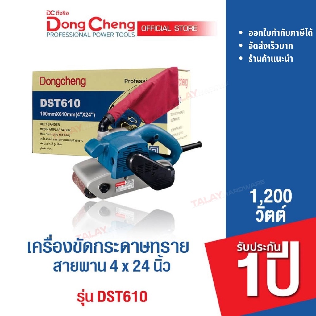 Dongcheng (DCดีจริง) DST610 เครื่องขัดกระดาษทรายสายพาน 1200 วัตต์ ...