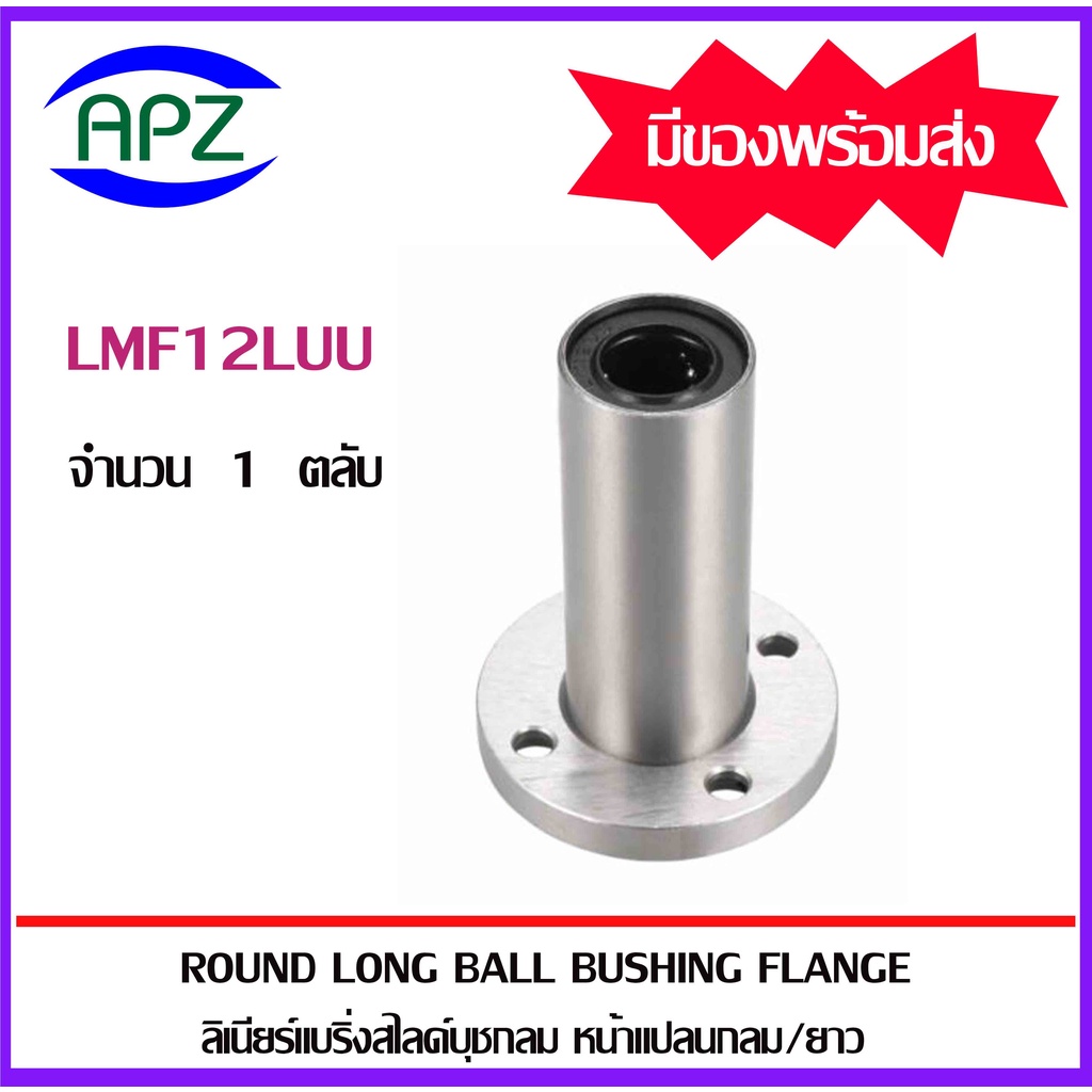 LMF12LUU (LINEAR BALL BUSHING FLANGE LMF 12 LUU) ลีเนียร์แบริ่งสไลด์บุช ...