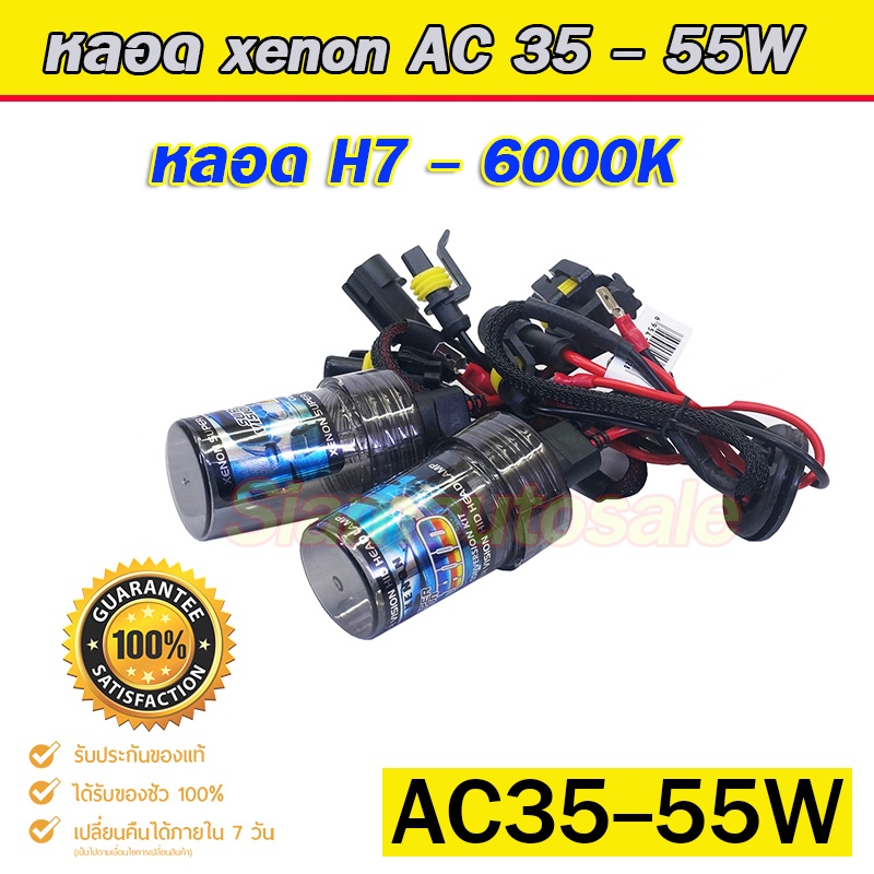H7-6000k หลอดไฟ xenonระบบ AC35/55W สินค้าคัดเกรดคุณภาพดี ใช้ไดักับ AC35 ...
