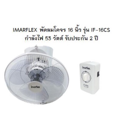 IMARFLEX พัดลมโคจร 16 นิ้ว 3 ใบพัด รุ่น IF-16CS กำลังไฟ 53 วัตต์ พัดลม โคจร ติดเพดาน ประกัน 2 ปี ...