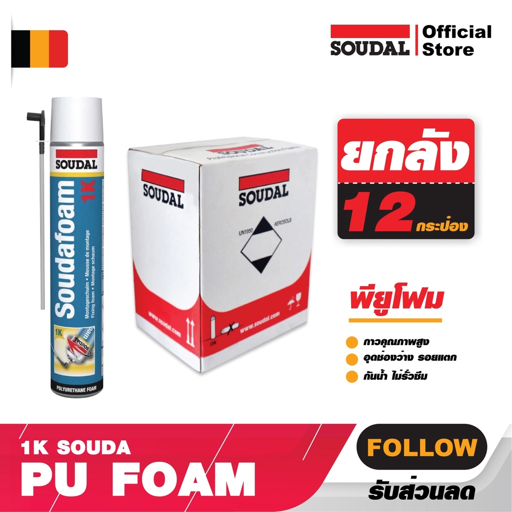 ยกลัง พียูโฟมคุณภาพสูง SOUDAL FOAM PU Foam 1K SOUDAFOAM สีเหลือง ซูดัลโฟม ขนาด 750 ml. โฟมอุดรอย ...
