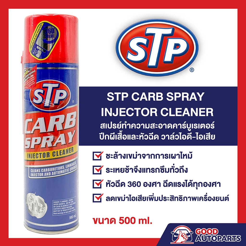STP Carb Spray & Injector Cleaner สเปรย์ทำความสะอาดหัวฉีด คาร์บูเรเตอร์ ...